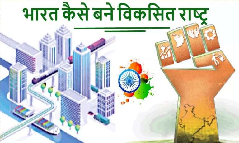 2047 तक भारत विकसित देश कैसे बनेगा? जानें Vision India 2047 का मास्टरप्लान