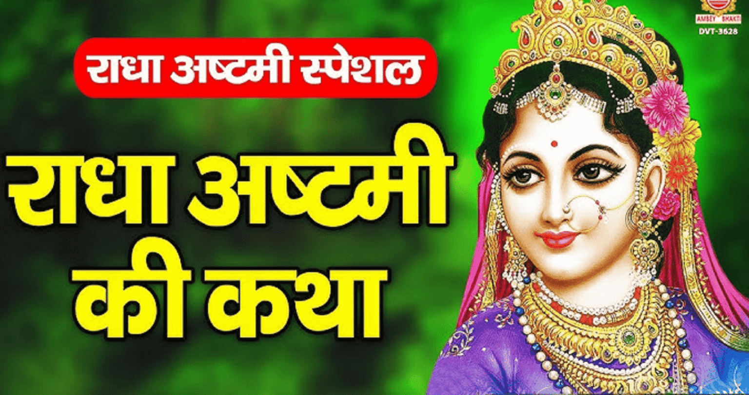 जाने कब हुआ था राधा जी का जन्म, राधा अष्टमी पर्व पर क्या है पूजन विधान ...
